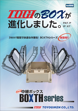 進化したTOGIのBOXターミナル – 東洋技研株式会社